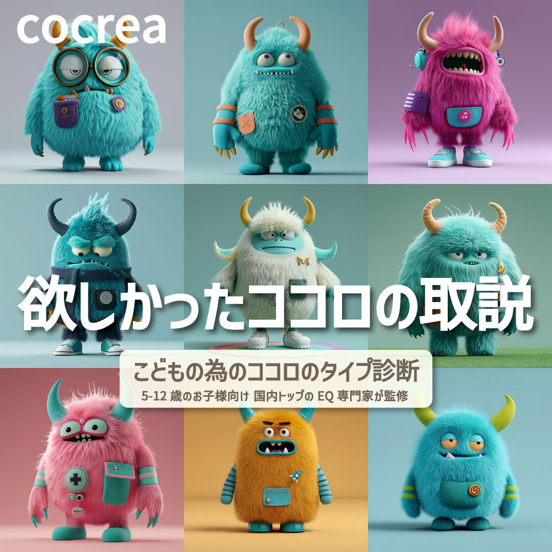 Cocrea（コクリア） - 子どもの感情知性（EQ）診断システム | AIと物語でEQを育てる